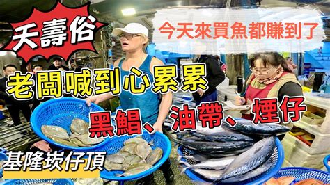 基隆崁仔頂～今天來買魚都賺到了～老闆喊到心累（夭壽俗）～黑鯧、三點鰹、油帶、鯊魚～元源魚行拍賣11411凌晨五點） Youtube