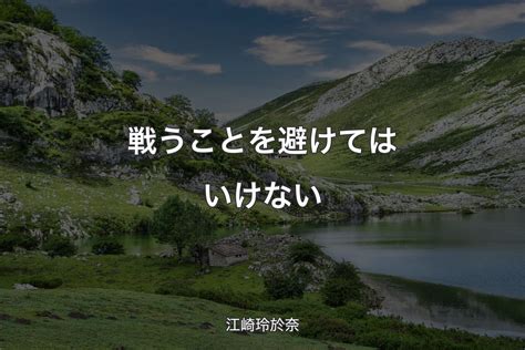 【背景1】戦うことを避けてはいけない 江崎玲於奈
