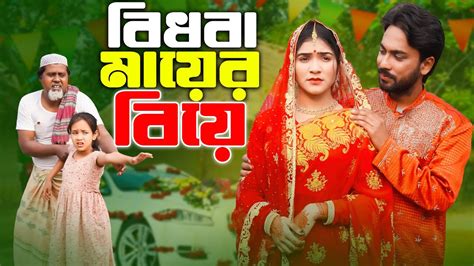বিধবা মায়ের বিয়ে Bidhoba Mayer Biye Bangla Short Film Tarikul