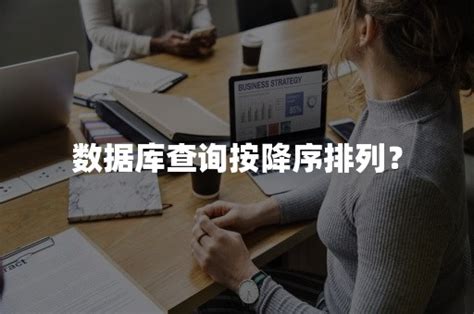 数据库查询按降序排列？ pingcap 平凯星辰