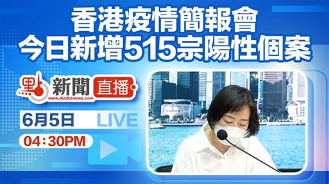 【點直播】6月5日 香港疫情簡報會 今日新增515宗陽性個案 Youtube