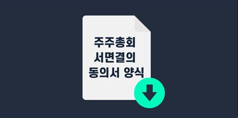 쿼타북 │ 블로그 주주총회 서면결의 동의서 양식 무료 다운로드하기