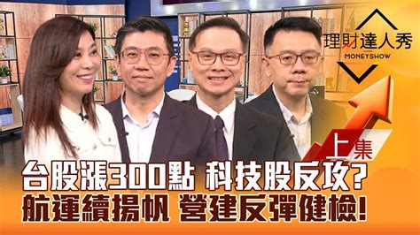 【理財達人秀】台股拉漲300點 能止跌？美超微有救 科技股反攻？航運揚帆 營建反彈健檢！etf換股 低檔新兵黑馬股！｜李兆華、蔡明翰、陳唯泰