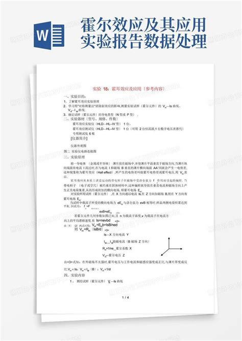 实验18霍尔效应数据处理word模板下载编号qepknjga熊猫办公