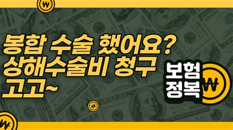 봉합수술했어요상해수술비 청구하세요~ 모르면 못받는 근봉합술변연절제술 상해수술비 청구받는 팁 Youtube