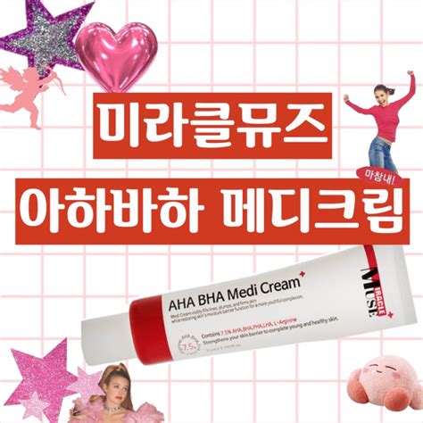 화장품추천 미라클뮤즈 아하바하 메디크림 솔직후기 모공수축크림 추천 네이버 블로그