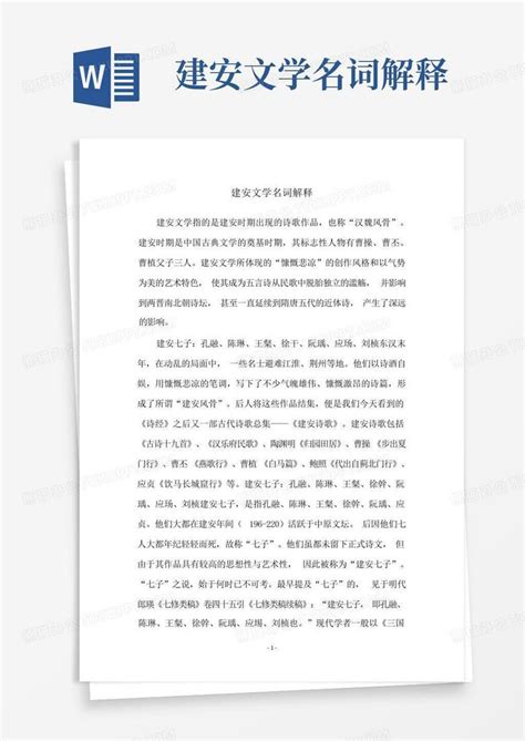 建安文学名词解释Word模板下载 编号qkyxdrae 熊猫办公