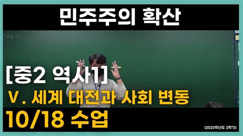 중2 역사1 5단원 10 민주주의 확산2023 Youtube