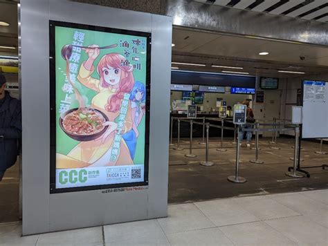小峱峱☞好會畫漫畫 廣告看板後來投放在台北車站 今天剛好經過，會投放兩周！！ Plurk