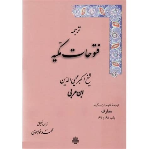 کتاب ترجمه فتوحات مکیه جلد 4 معارف باب 68 و 69 محمد ابن علی ابن عربی
