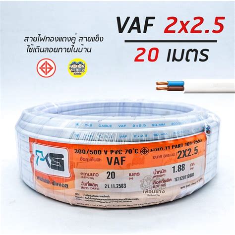 โปร สายไฟ Vaf 2x2 5 Sq Mm 2 2 5 ความยาว 20 เมตร สายคู่ สายแข็ง สายตี