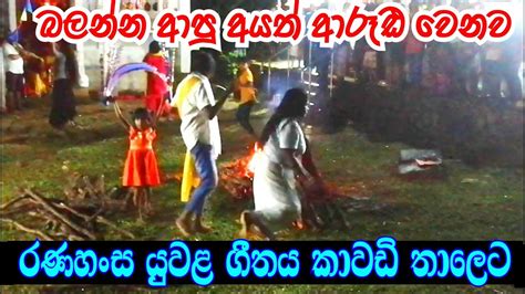 රණහංස යුවල කාවඩි පාරට ආරූඩෙන් නටපු නැටිල්ල Youtube