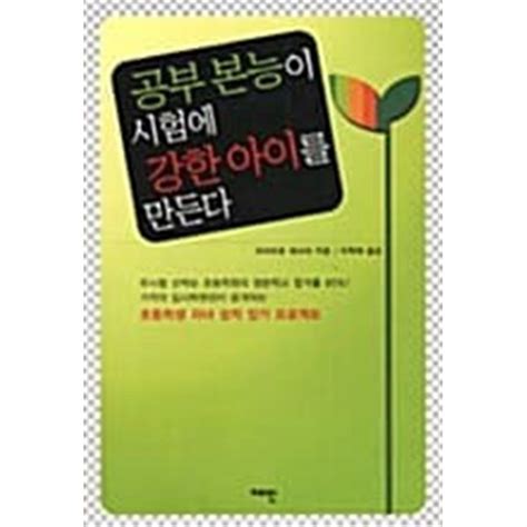 중고샵 공부 본능이 시험에 강한 아이를 만든다 예스24