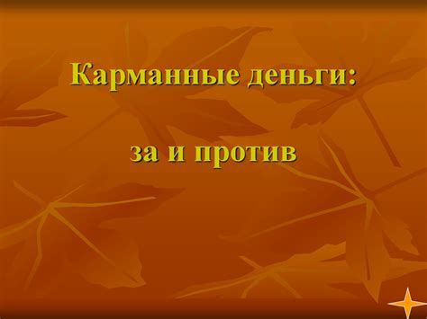 Карманные деньги: за и против - презентация онлайн