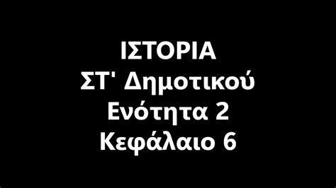 ΙΣΤΟΡΙΑ ΣΤ ΔΗΜΟΤΙΚΟΥ ΕΝΟΤΗΤΑ 2 ΚΕΦΑΛΑΙΟ 6 Youtube