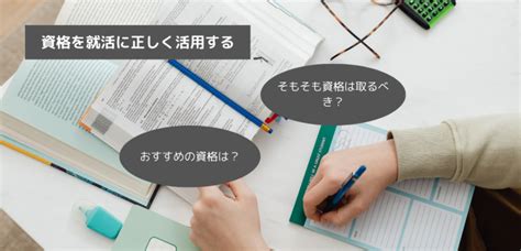 【資格を取ると就活に有利？】資格を取るべき人の特徴とおすすめの資格6選 Career Anchor