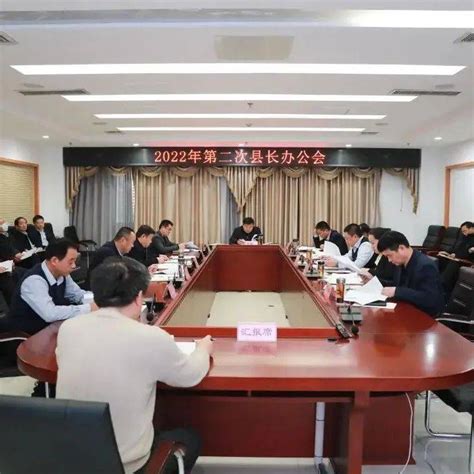 魏传永主持召开单县2022年第二次县长办公会工作县政府会议