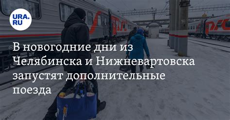Расписание дополнительных поездов из Челябинска с 29 декабря по 9 ...
