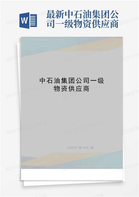 最新中石油集团公司一级物资供应商word模板下载编号qdoopdkp熊猫办公