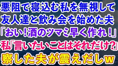 スカッとする話悪阻で寝込む私を無視して家で友人達と飲み会を始めた夫おい酒のツマミ早く出せ私言いたいことはそれだけ察した夫がガタガタ震えだしw感動する話 YouTube