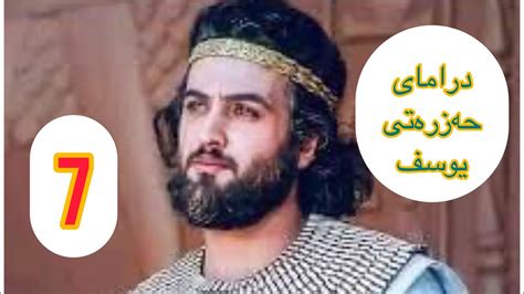 درامای یوسفی راستگۆ ئەلقەی 7 Youtube