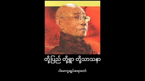 တို့ပြည် တို့ရွာ တို့သာသနာ ပါမောက္ခချုပ်ဆရာတော် Youtube