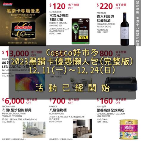 Costco好市多 黑鑽卡專屬優惠 價格懶人包 1211一~1224日 今購百科daybuytw
