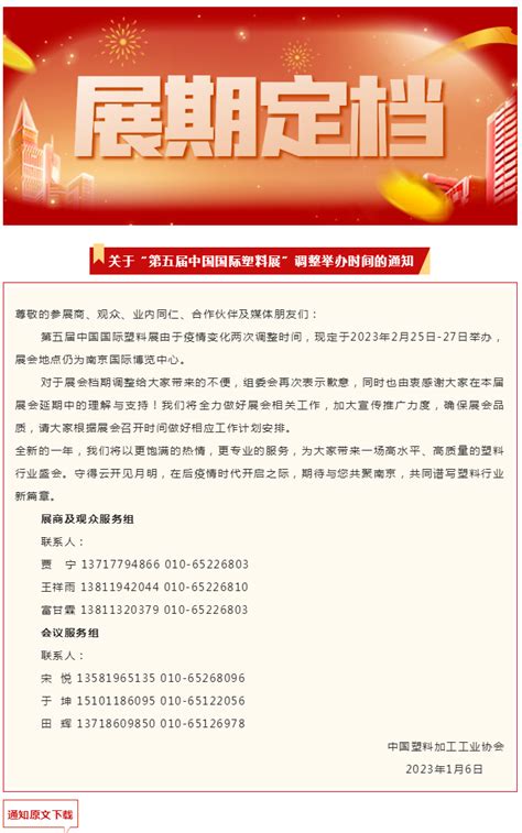 关于“第五届中国国际塑料展”调整举办时间的通知中国塑料加工工业协会