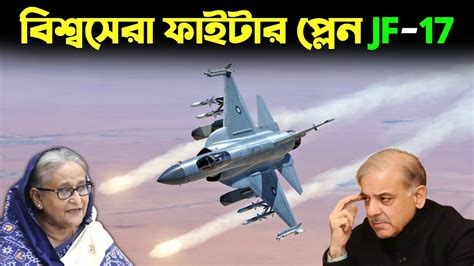 বিশ্বসেরা ফাইটার প্লেন Jf 17 কে ভাংড়ি দরে কিনছে বাংলাদেশ 😄😄 Youtube