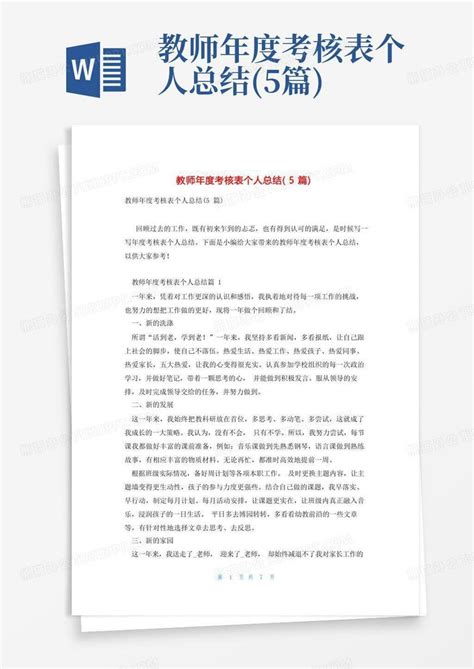 教师年度考核表个人总结5篇word模板下载编号laenjwjp熊猫办公