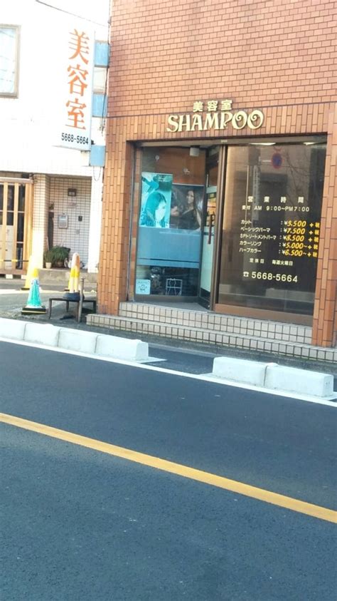 美容室シャンプー（葛飾区高砂） エキテン