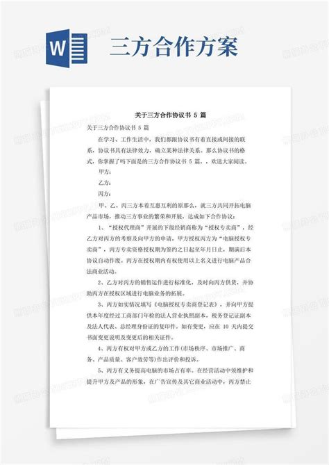关于三方合作协议书5篇word模板下载编号lzwdkbjq熊猫办公