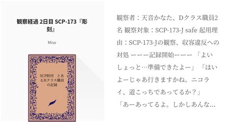 3 観察経過 2日目 Scp 173『彫刻』 Scp財団 とあるhクラス職員の記録 Misoの Pixiv