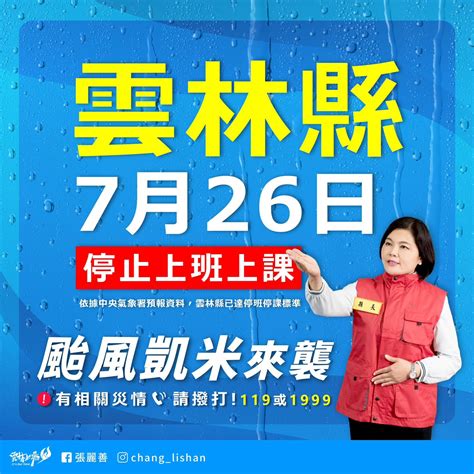 張麗善 截至今日18時止，受凱米颱風影響，雲林縣各雨量站累積平均雨量已達369毫米，多處發生潰堤、積水、封路、封橋