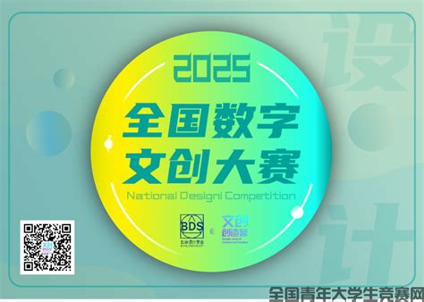 2025第四届全国数字文创大赛 全国青年大学生竞赛官网 高含金量竞赛平台