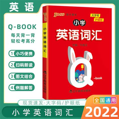 2022版小学英语词汇全国通用版小学英语单词词汇学习手册记背神器口袋书qbook三四五六年级小学英语单词pass绿卡图书虎窝淘