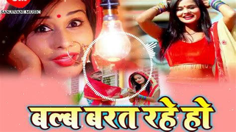 Bulb Bharat Rahe Ho New Dj Remix Bhojpuri 2021 Youtube