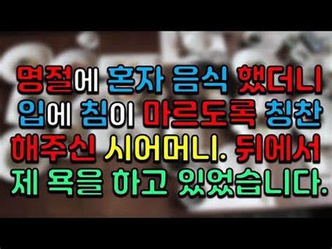 명절에 혼자 음식 했더니 입에 침이 마르도록 칭찬해 주신 시어머니 뒤에서 제 욕을 하고 있었습니다 YouTube