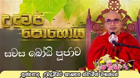 සවස බෝධි පූජාව උදුවප් පොහොය පූජ්‍යපාද උඩදුම්බර කාශ්‍යප ස්වාමීන්