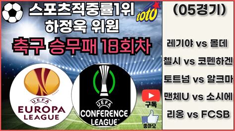 프로토분석 축구승무패 하정욱위원 축구승무패18회차5편 승무패 토토분석 하정욱위원 Youtube