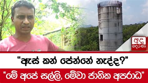 ඇස් කන් පේන්නේ නැද්ද මේ අපේ සල්ලි මේවා ජාතික අපරාධ Youtube