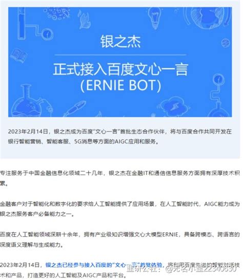 Chatgpt项目落地，银之杰正式接入百度文心一言！ 韭研公社