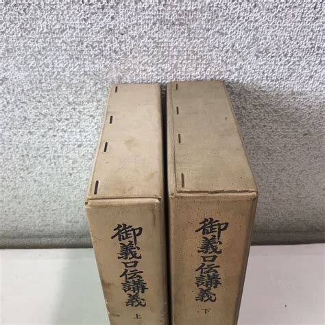 Yahooオークション C09 御義口伝講義 上下巻 2冊セット 池田大作著