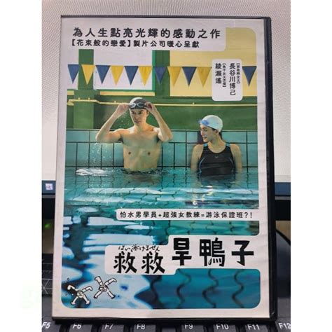 影音大批發 Y53 130 正版dvd 日片【救救旱鴨子 便利袋裝】 長谷川博己 綾瀨遙 蝦皮購物