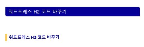 워드프레스 H2 H3 css 코드 수정해서 꾸미기