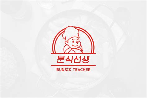 떡볶이 분식선생 로고디자인 로고 디자인 포트폴리오 크몽