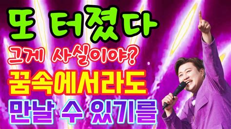 또 터졌다 그게 사실이야 정말 대단하다 꿈속에서라도 만날 수 있다면 그대 떠나도 Mv 천만 뷰 돌파 Youtube