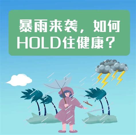 一图读懂 暴雨来袭如何HOLD住健康速看 王哲 杨晓莹 当代