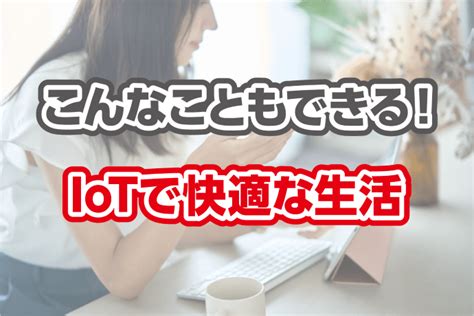 こんなこともできる！iotで快適な生活 株式会社シスコムネット