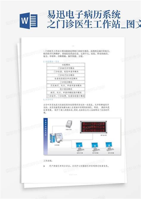 易迅电子病历系统之门诊医生工作站图文word模板下载编号lgaobnmb熊猫办公